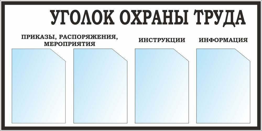 Стенд Уголок Охраны труда 4 кармана купить по выгодной цене в ProMarket