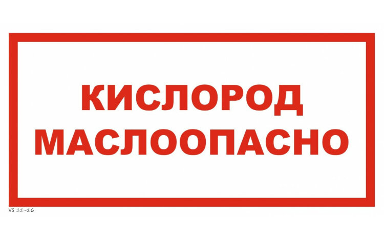 Знак VS11-16 Кислород. Маслоопасно купить по выгодной цене в ProMarket